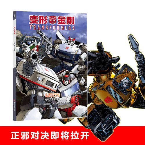 变形金刚 渗透行动【精选】