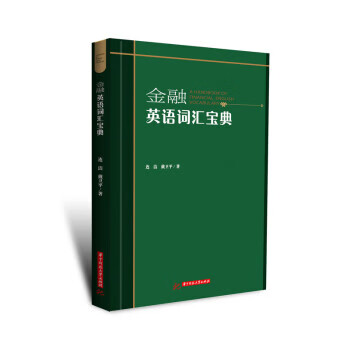 金融英语词汇宝典【好书，下单速发】