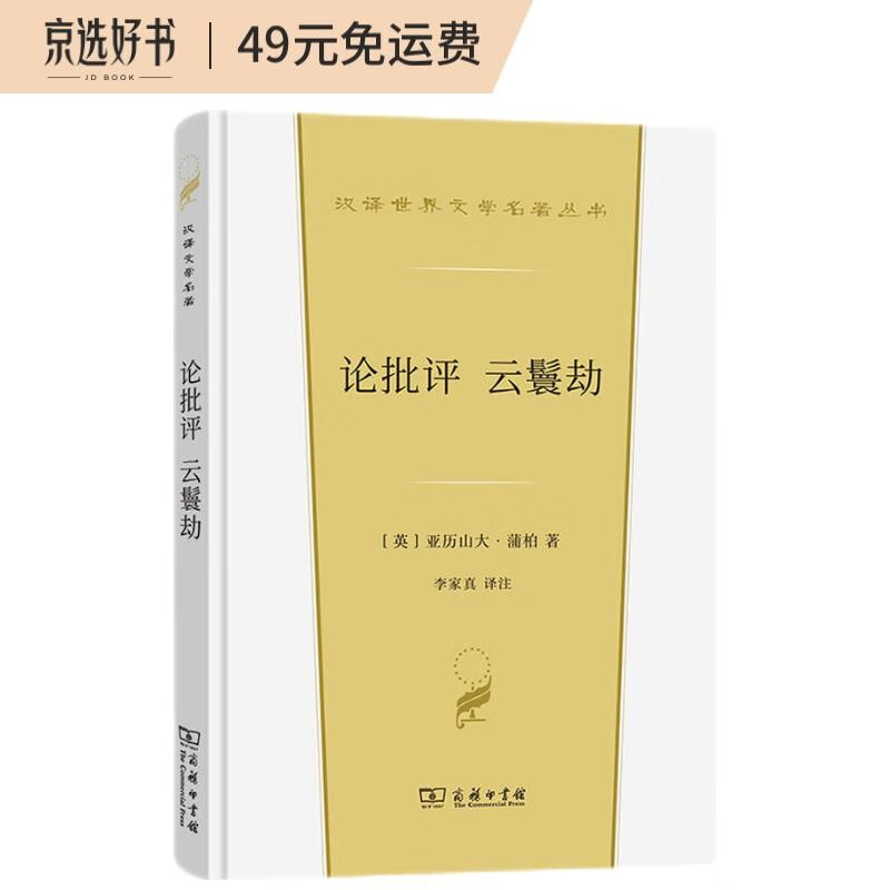 论批评 云鬟劫（汉译世界文学3·诗歌类）