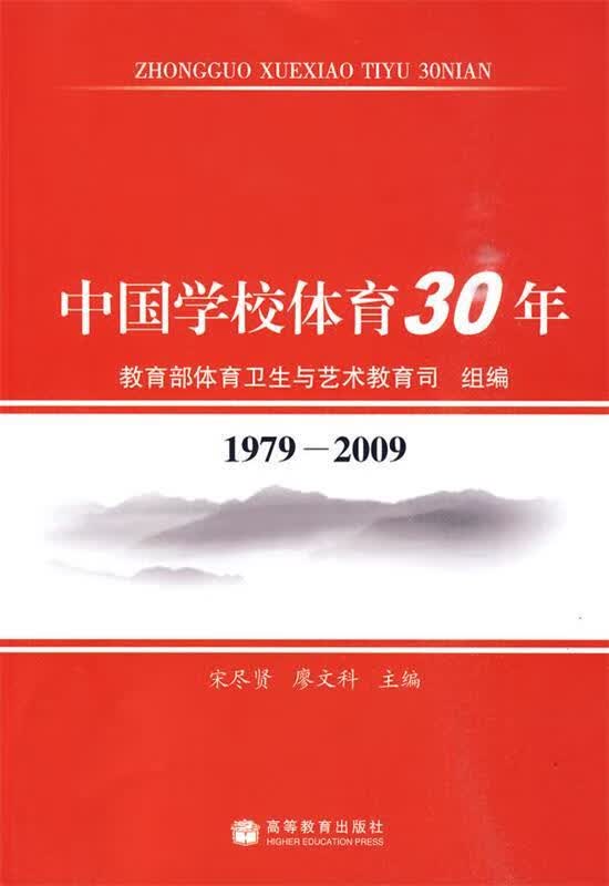 中国学校体育30年【，放心购买】