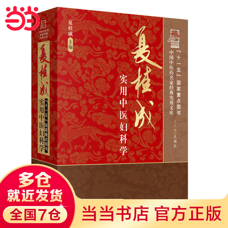 【当当】当当夏桂成实用中医妇科学·中国中医药名家经典实用文库