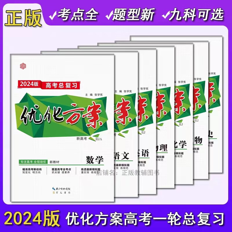 2024版新教材优化方案高考总复习语文数学英语物理化学生物政治历史地理 高三一轮总复习全科 高三总复习 英语北师大【新教材】