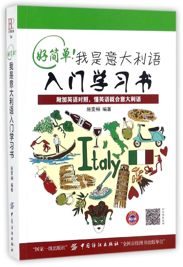 好简单我是意大利语入门学习书