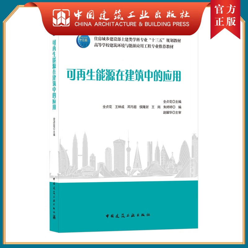 建工社 9787112254415 可再生能源在建筑中的应用 中国建筑工业出版社