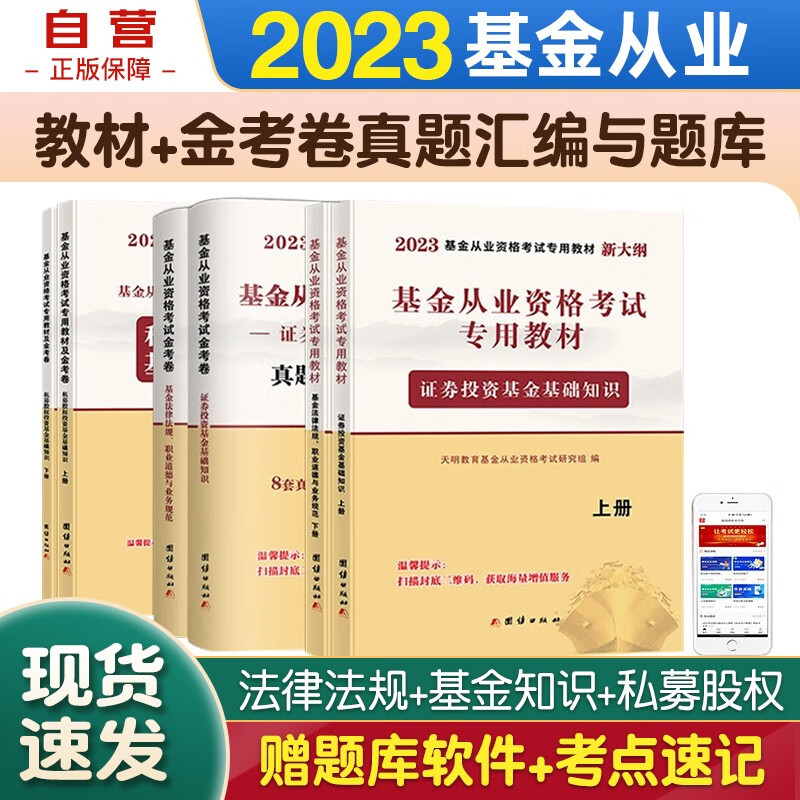 基金从业资格考试教材2023教材+金考卷真题汇编与上机题库 科目1科目2科目3 基金法律法规职业道德与业务规范+证券投资基金基础知识+私募股权投资基金基础知识全套 科目一二三题库考点