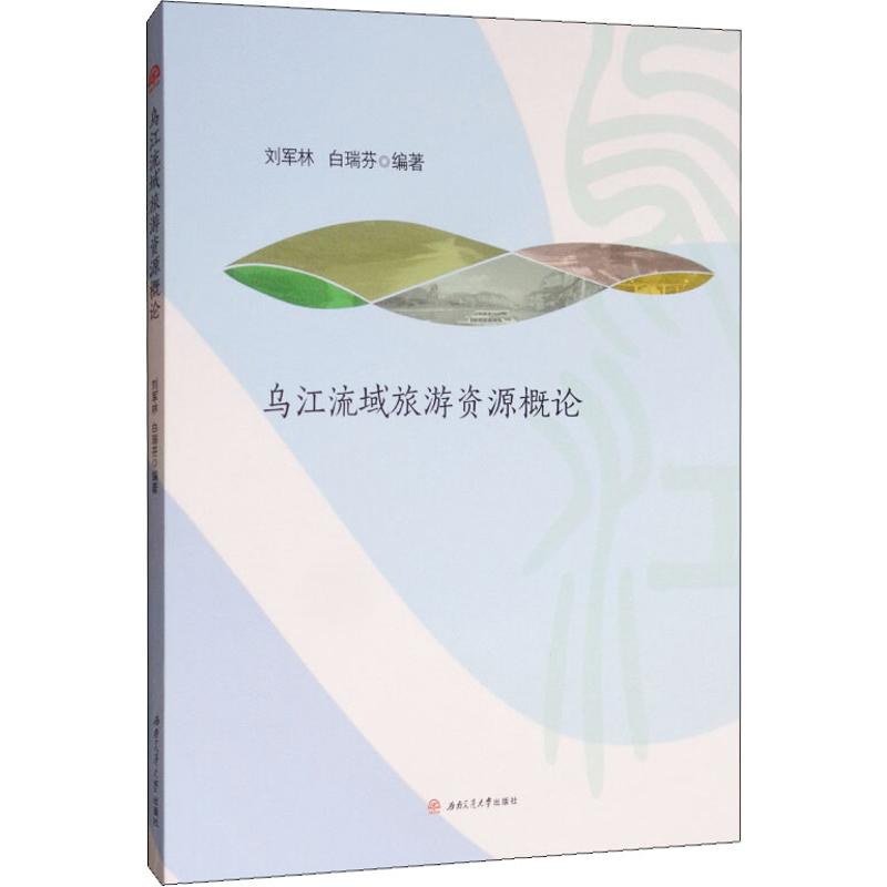 乌江流域旅游资源概论