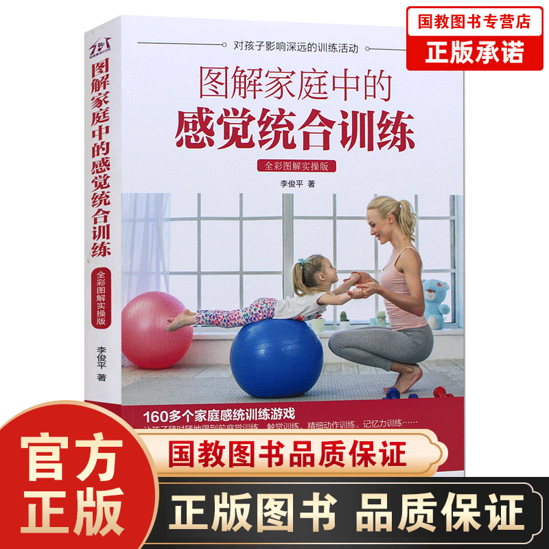 图解家庭中的感觉统合训练（全彩图解实操版）
