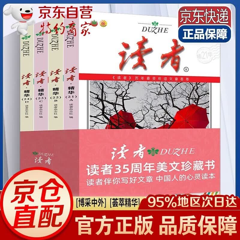【官方自营！京东配送】读者35周年珍藏版 读者精华本全4册 读者杂志合订本 文摘文学期刊 青年文学文摘文艺小说写作积累杂志物期刊初青少年版文学文摘期刊 全4册读者35周年纪念版