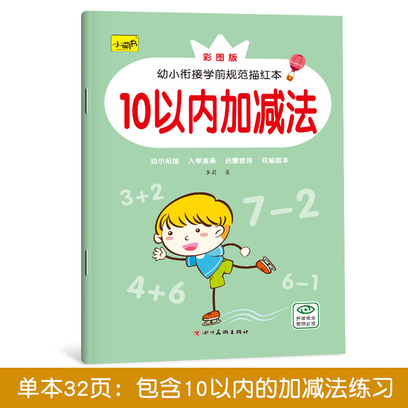 数字描红本幼儿园1-10练字贴儿童拼音幼小衔接写字本田字格初学者 10以内加减法（32页）