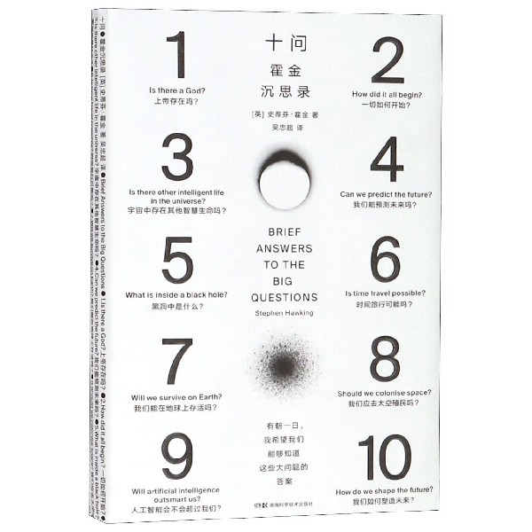 十问(霍金沉思录)(精)