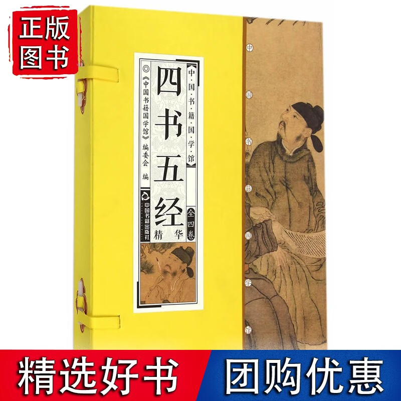 中国书籍国学馆.四书五经精华