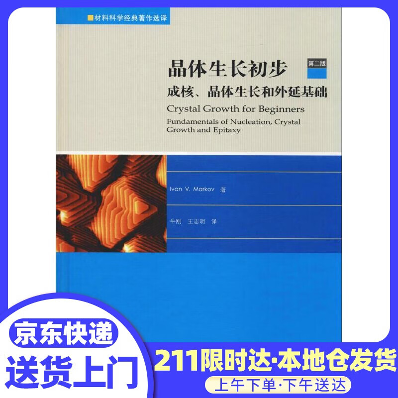 晶体生长初步 成核、晶体生长和外延基础 第2版 (保)伊凡·V·马尔可夫(Ivan V Markov arkov