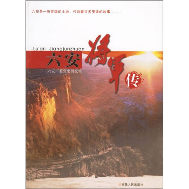 六安将军传【好书】