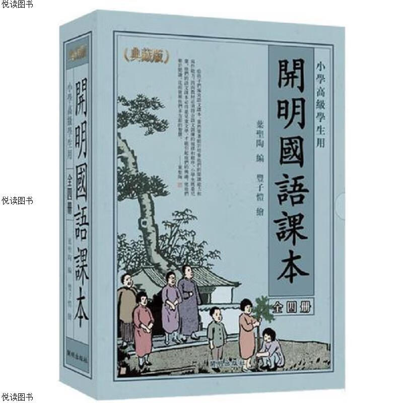 开明国语课本-小学高级学生用-全四册-典藏版-赠繁简对照手册【2