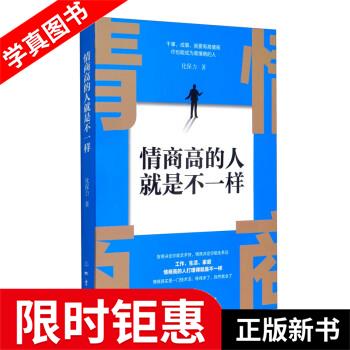 情商高的人就是不一样 化保力 著 地震出版社