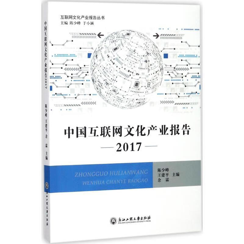 2017-中国互联网文化产业报告