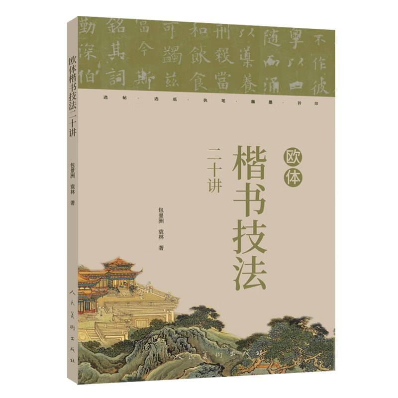 ！欧体楷书技法二十讲 ，包景洲袁林 9787102085487 人民美术出版社