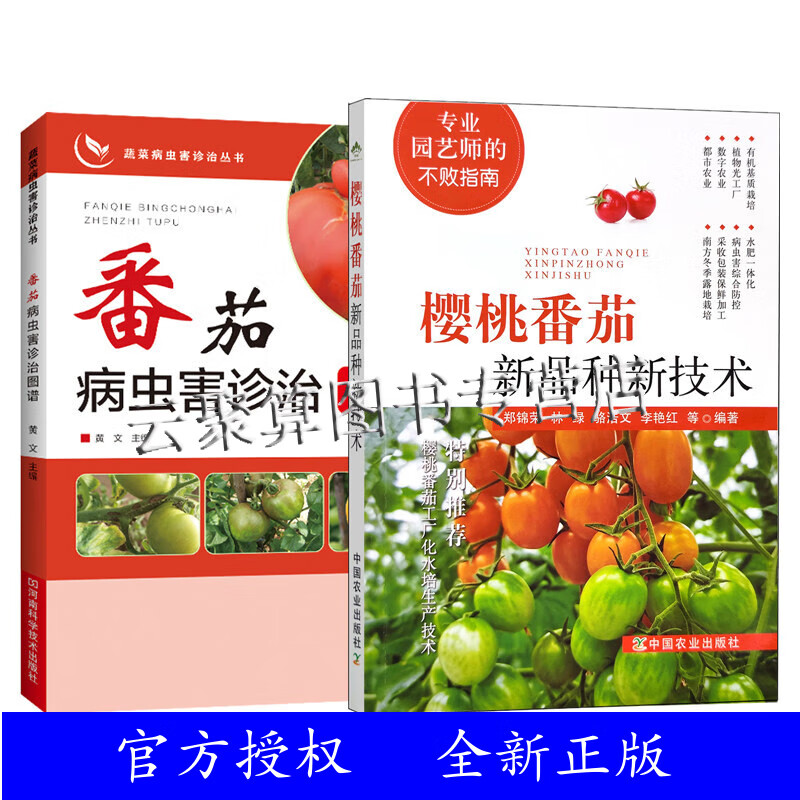 樱桃番茄新品种新技术+番茄病虫害诊治图谱 番茄种植技术农业种植农作物病虫害植物防治书蔬菜栽培技术大全技术员教材病害诊断书籍