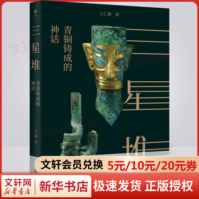 三星堆 青铜铸成的神话 图书