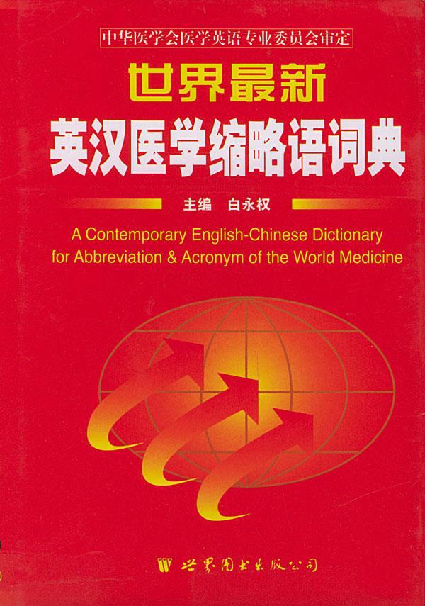 世界英汉医学缩略语词典 白永权 编