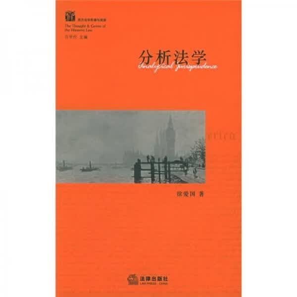 分析法学 徐爱国