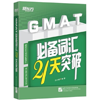 新东方 GMAT词汇21天突破 9787561944561 孙小莉 北京语言大学出版社