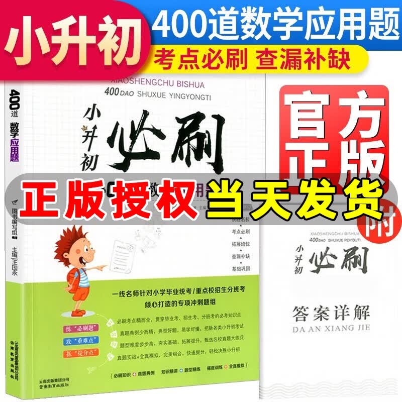 2023新版全脑训练小升初必刷400道数学应用题六年级小学升初中总复习升学奥数思维训练辅导资料书 小升初必刷400道数学应用题