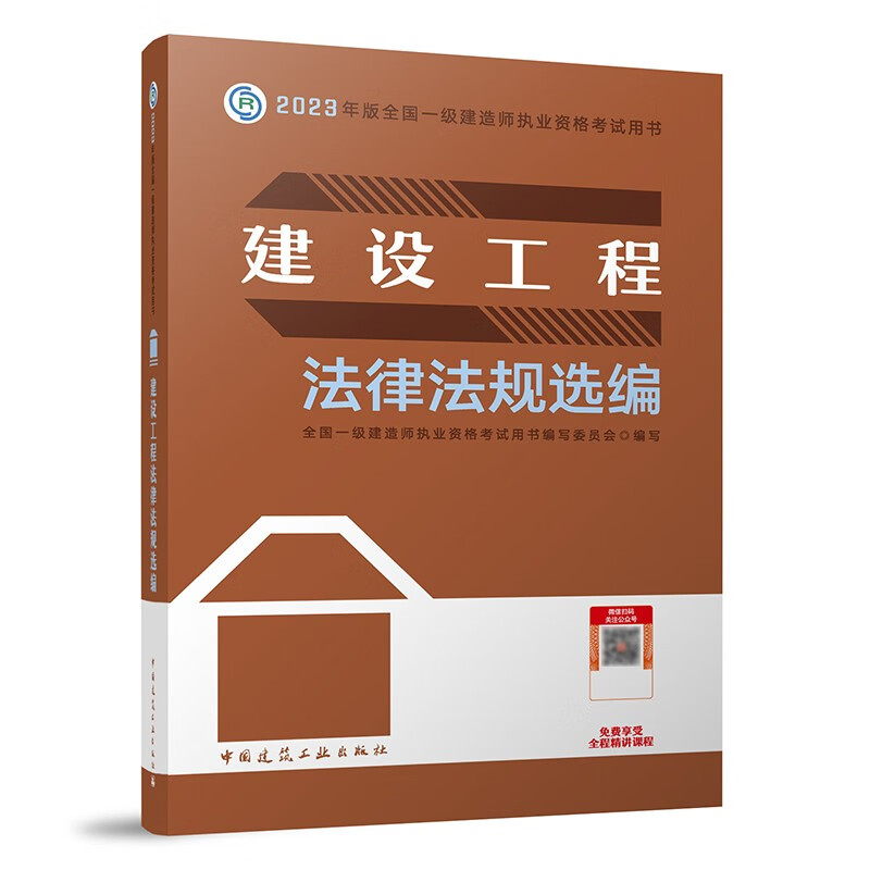 一建教材2023一级建造师2023教材建设工程法律法规选编 中国建筑工业出版社
