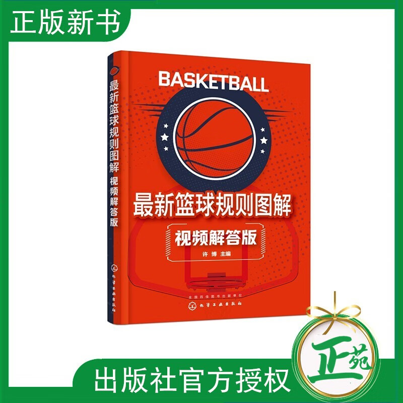 扫码看视频 最新篮球规则图解 视频解答版 NBA规则对照 篮球新版规则变化图解视频案例 篮球比赛观赛规则详解 少儿篮球运动员教练