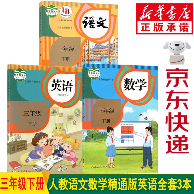 部编版天津市小学三年级下册全套教材 新版人教版小学三年级下册语文数学精通版英语全套3本教科书课本