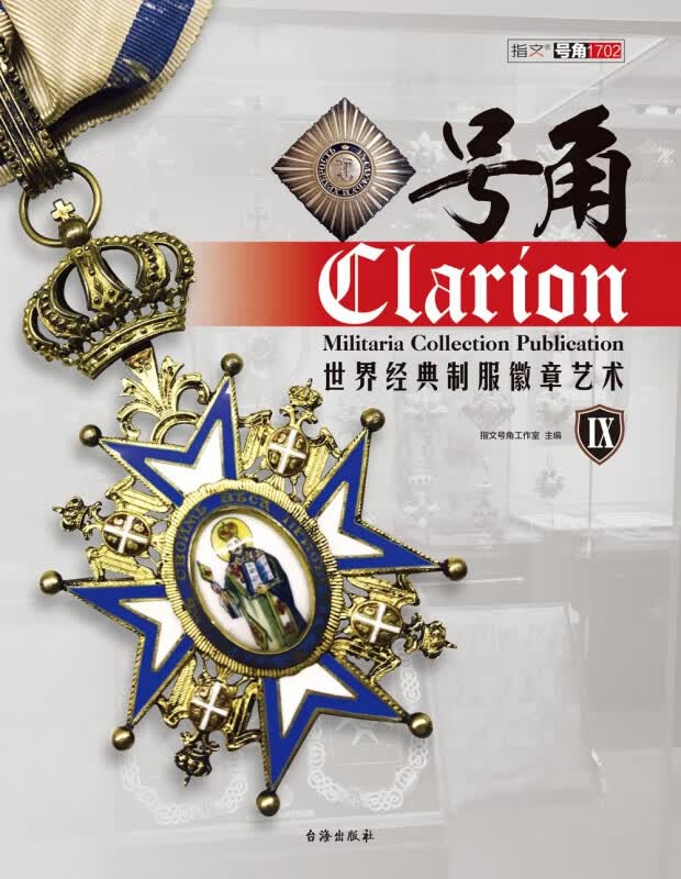 号角(世界经典徽章艺术Ⅸ)(精)