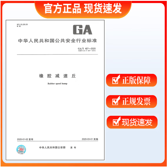 GA/T 487-2020 橡胶减速丘