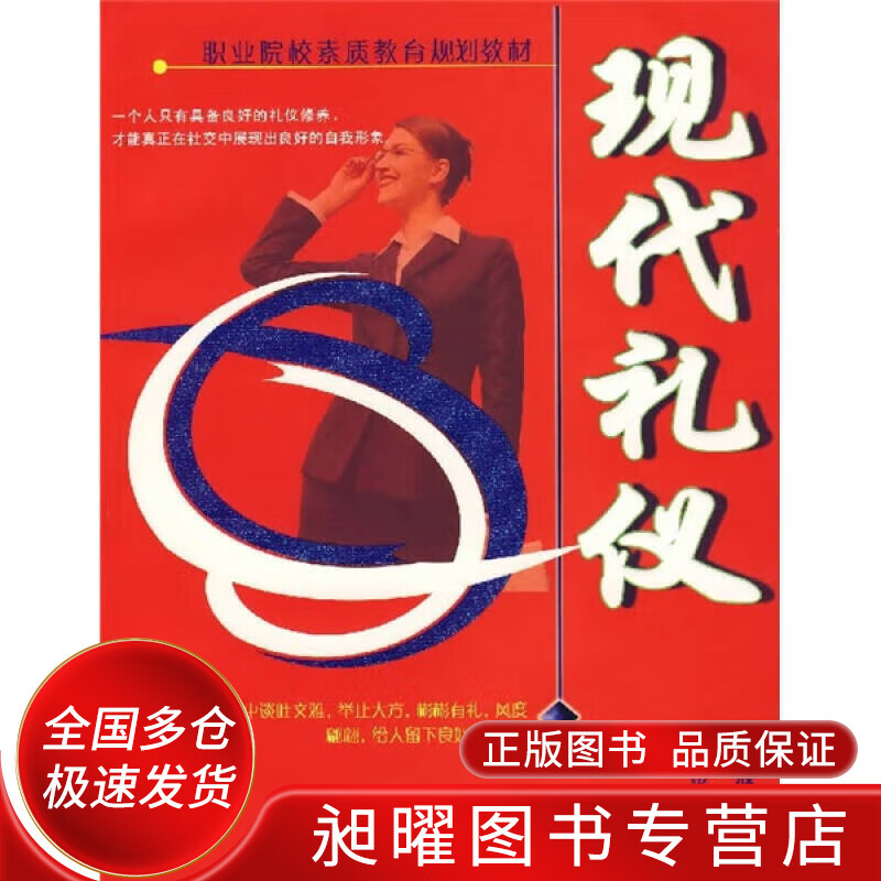 现代礼仪9787504457318【精选】