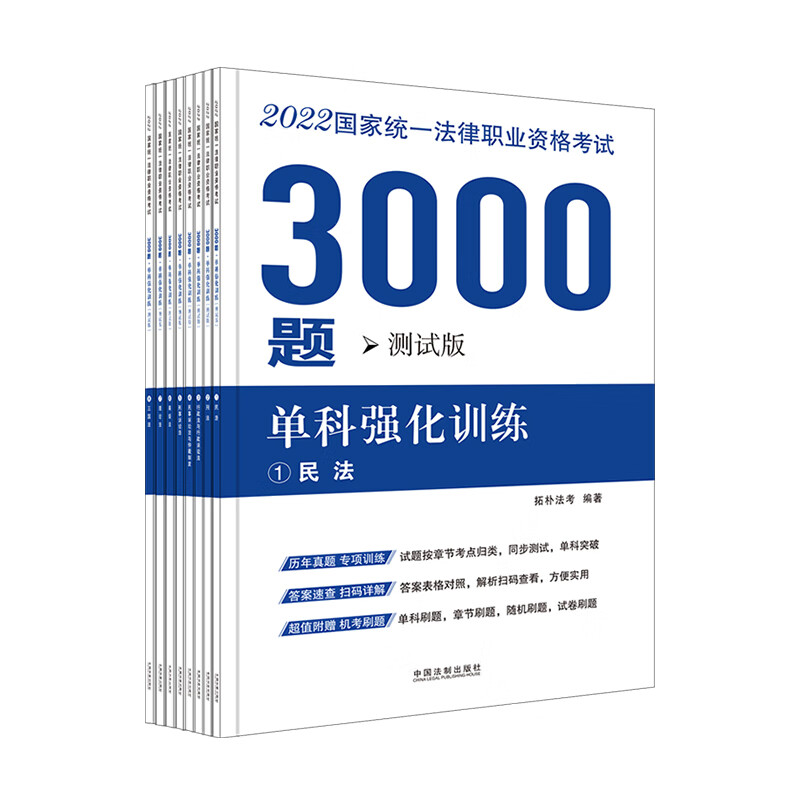 【2022拓朴3000题-单科强化训练（测试版）】2022国家统一法律职