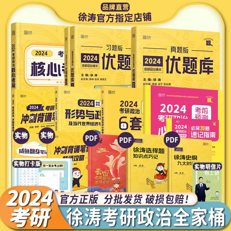 徐涛2024考研政治全家桶 核心考案通关优题库习题真 徐涛政治全家桶(分批发货)