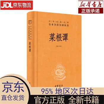 菜根谭 精装无删减中华书局中华经典名著全本全注全译三全本 孙林 译 中华书局