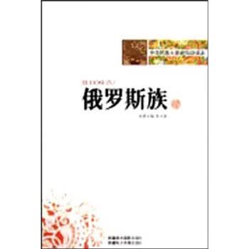 中华民族大家庭知识读本：俄罗斯族 陈文新 著