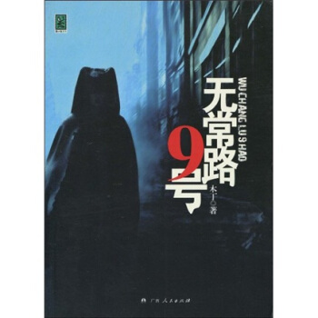 无常路9号 木丁