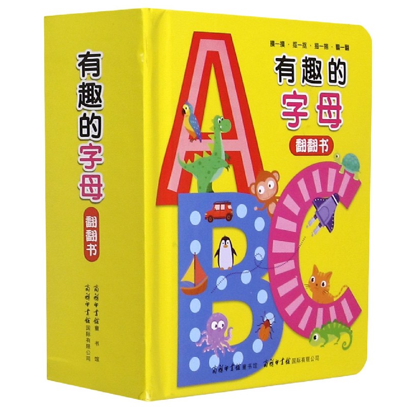 有趣的字母(翻翻书)(精)