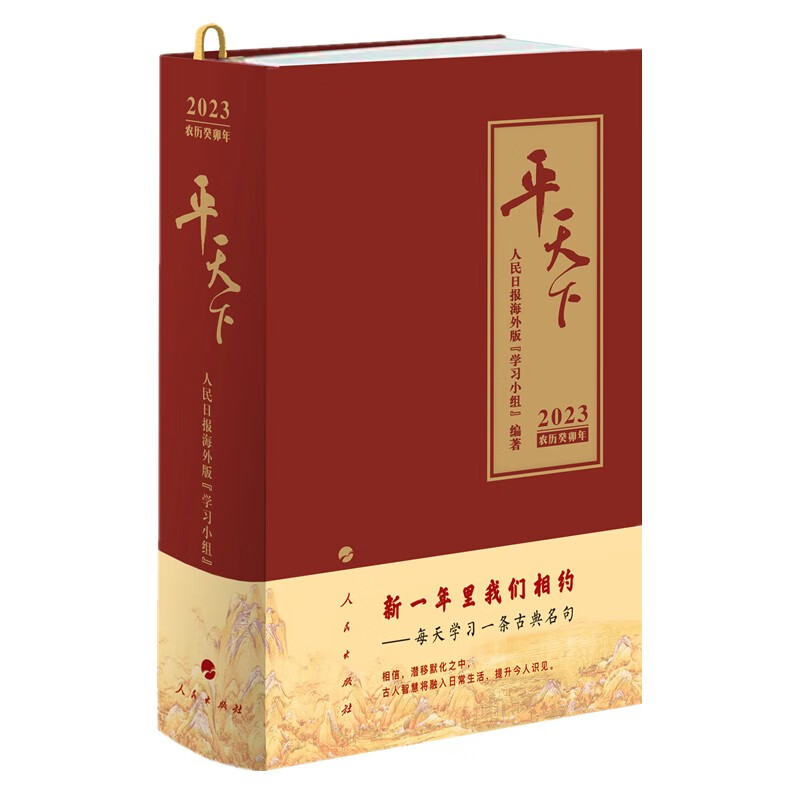 平天下（日历）（2023）
