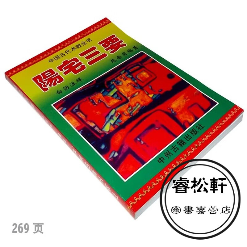 老版本阳宅三要实用全书