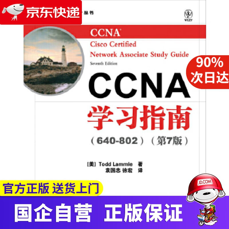 CCNA学习指南 [美]Todd Lammle 著 人民邮电出版社