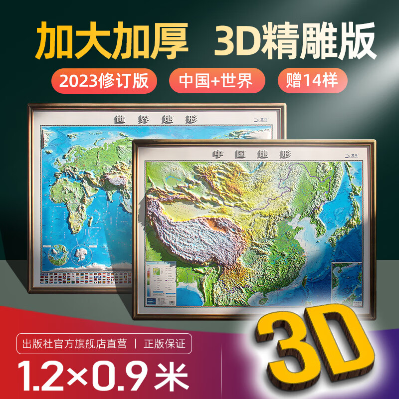 【官方直营】3d立体凹凸2023年版 中国和世界地形图约1.2米超大尺寸高清精雕 室挂画学生