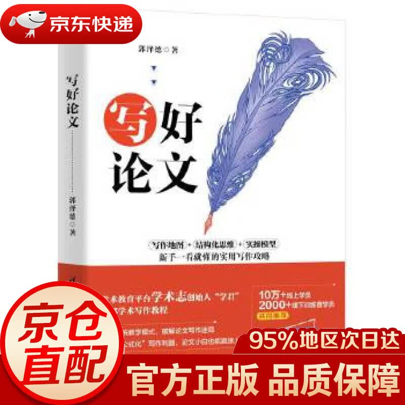 【 】写好论文 郭泽德 清华大学出版社