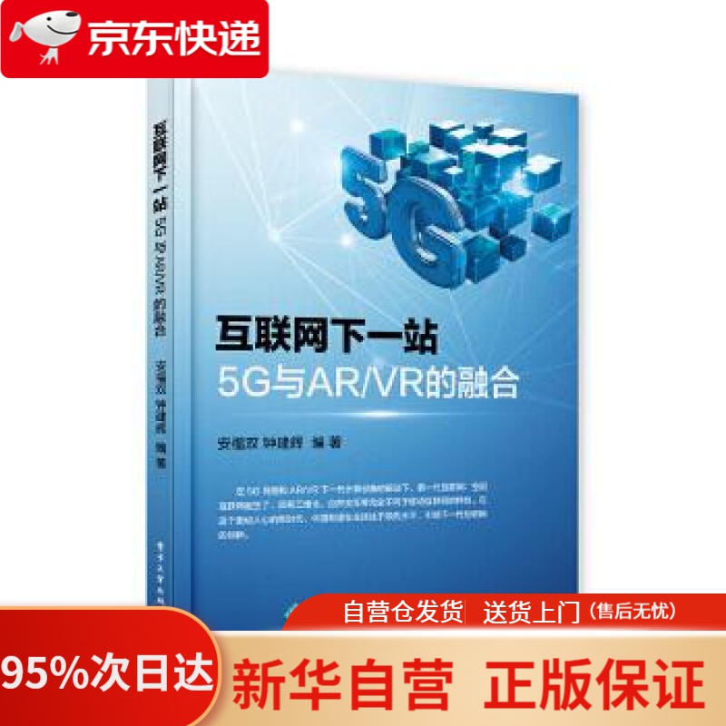互联网下一站：5G与ARVR的融合 安福双 电子工业出版社 9787121386398