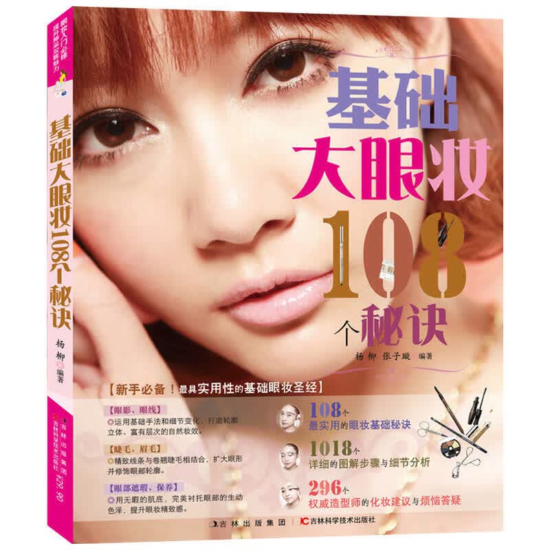 基础大眼妆108个秘诀【特惠】