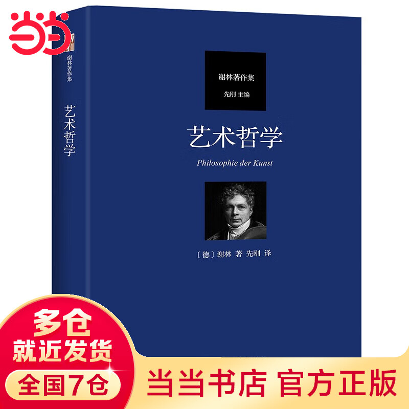 艺术哲学 谢林著作集