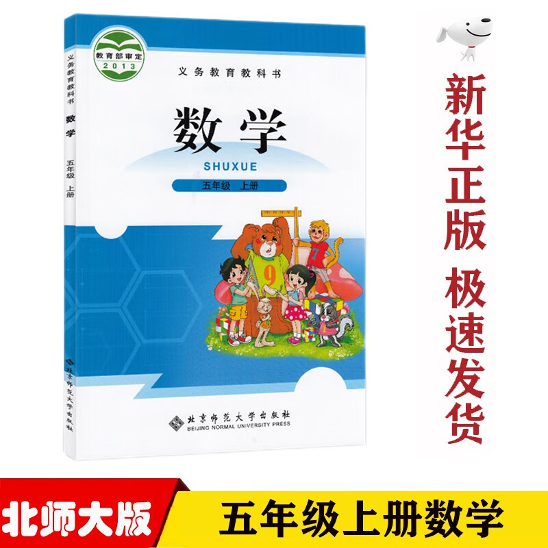 小学北师大版5五年级上册数学课本北师版五5年级上册数学课本教科书北京师范出版社