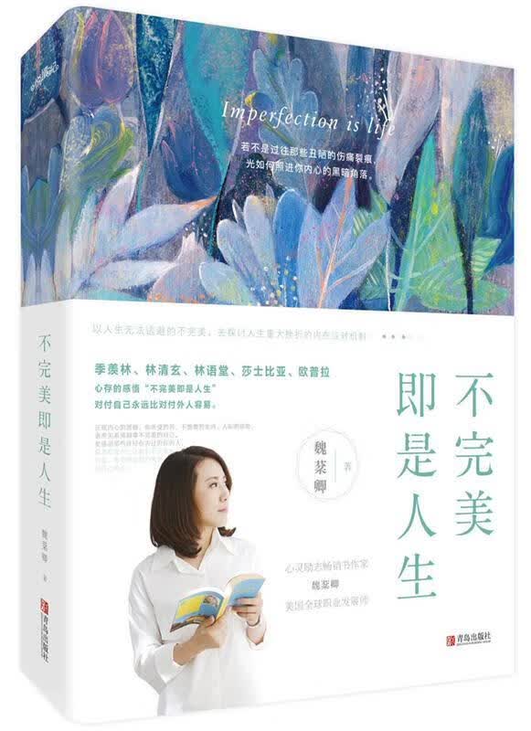 不完美即是人生 魏棻卿 著 青岛出版社