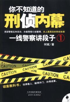 书籍 你不知道的刑侦内幕:一线讲段子:1 何斌著 天津人民出版社